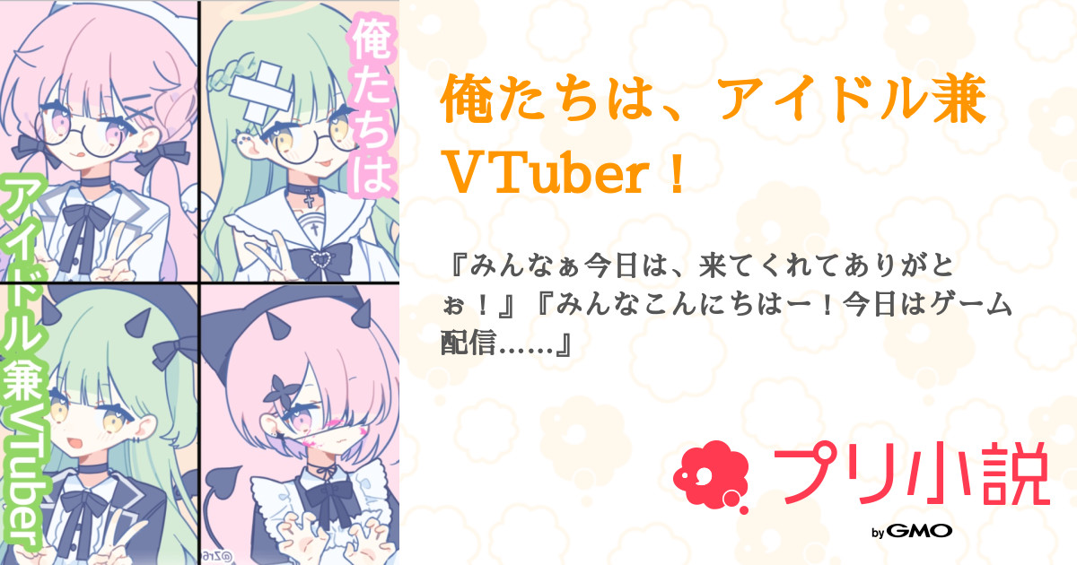 第23話：23（俺たちは、アイドル兼VTuber！）｜無料スマホ夢小説ならプリ小説 byGMO